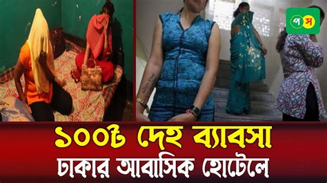 রাজধানীর আবাসিক হোটেলে চলছে রমরমা দেহ ব্যবসা । আবাসিক হোটেলে । দেহ