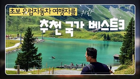 유럽자동차 여행 초보 여행자를 위한 자동차여행이 편한 유럽 국가 베스트3 Youtube