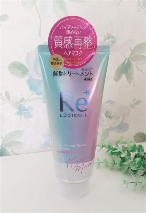 熱を味方にする酸熱トリートメント「ルシードエル 質感再整ヘアマスク」 ナースさくらの「コスメと美容と健康」