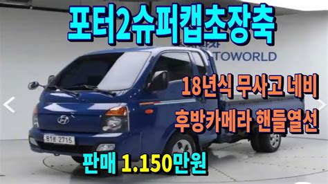 포터2 슈퍼캡 초장축 최저가판매 차량점검을 최우선으로 하는 브라더티비 입니다 Youtube