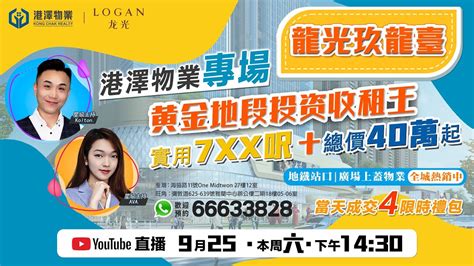 港澤物業直播專場「龍光 玖龍臺」｜地鐵商場上蓋物業｜當日置業送3重好禮·直播現場大抽獎 Youtube
