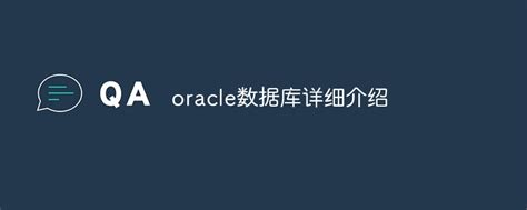 detailed introduction to oracle database oracle php cn