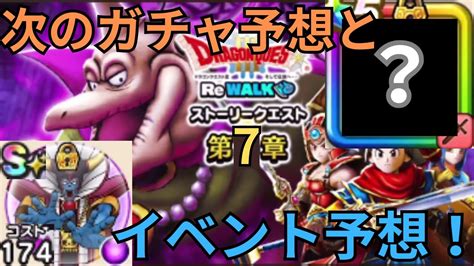 【ドラクエウォーク】次のガチャ予想とイベント予想！！！ Youtube