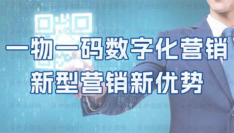 一物一码数字化营销新型营销新优势 中企防伪 防伪溯源标签 一物一码红包营销 产品追溯系统 防窜货系统