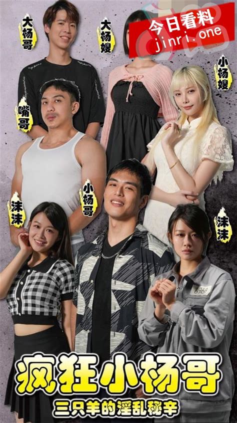 疯狂小杨哥之三只羊的yin乱秘辛 短剧 第七集 今日看料 美好生活从今日开始看见更大的世界 Kanliaoone