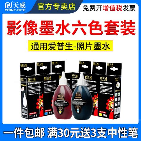 天威适用爱普生r330照片打印机6色墨水r270 R210 R330 1390影像装喷墨家庭办公打照片墨水文件墨水 虎窝淘