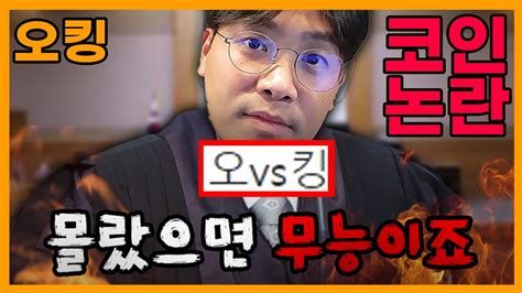 오킹 스캠 코인 게이트 논란 오vs킹 Youtube