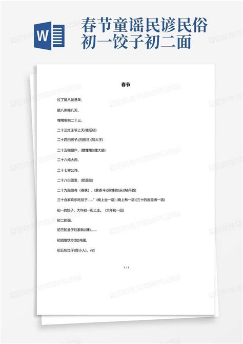 春节童谣民谚民俗初一饺子初二面Word模板下载 编号lmrnkpad 熊猫办公