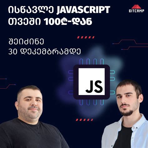 Bitcamp 🔥 On Linkedin 👾 დაიწყე Javascript პროგრამირების სწავლა ახალი