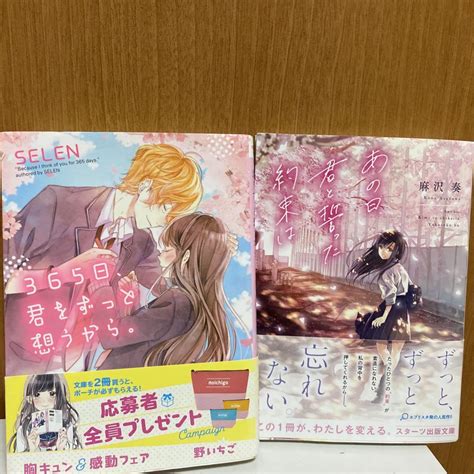 365日、君をずっと想うから。 あの日、君と誓った約束は 恋愛小説 メルカリ