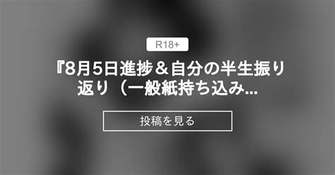 8月5日進捗自分の半生振り返り⑨一般紙持ち込み敗北編まえがき 赤月屋 赤月みゅうと の投稿ファンティア Fantia