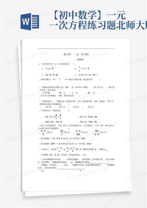 【初中数学】一元一次方程练习题北师大版word模板下载 编号qwrandmp 熊猫办公