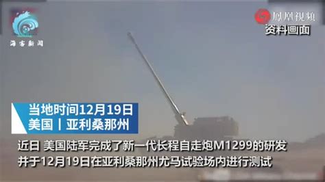 美军成功试射“超级自走炮”，70公里外目标灰飞烟灭凤凰网视频凤凰网