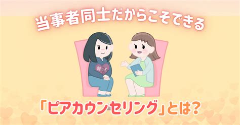 当事者同士だからできる「ピアカウンセリング」とは？ 就労継続支援a型事業所 株式会社メジャーサポートサービス 浜松事業所