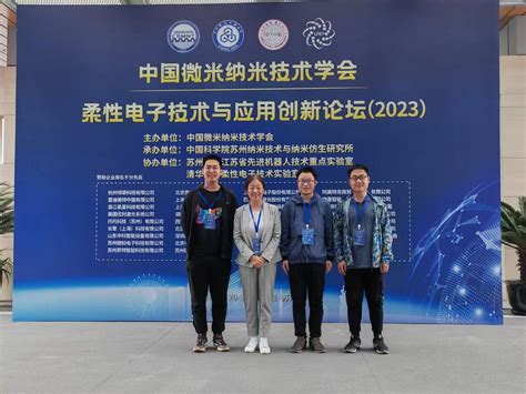 课题组赴江苏参加《柔性电子技术与应用创新论坛》 课题组新闻 杨忠强课题组