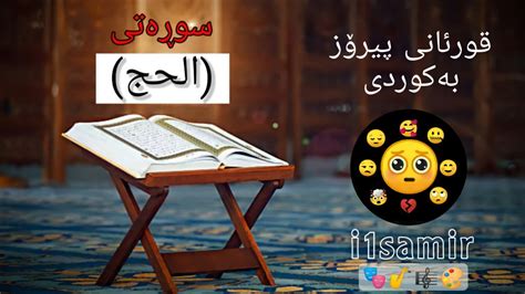 سوڕەتی الحج واتا حەج 22 قورئان بە کوردی تەفسیر کراوە بە دەنگی هەندرێن