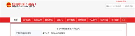 湖南省衡阳市交通运输局对常宁市顺通客运有限公司作出行政处罚 中国质量新闻网