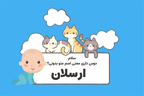 معنی اسم ارسلان چیست؟ اسم‌های مشابه دختر و پسر ارسلان اسم‌کده