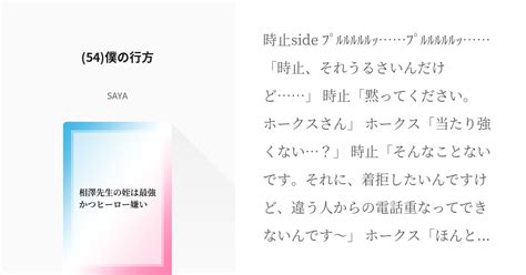 54 54僕の行方 相澤先生の姪は最強かつヒーロー嫌い Sayaの小説シリーズ Pixiv