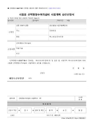 시험용 선박평형수처리설비 시험계획 승인신청서