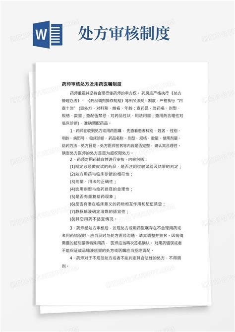 药师审核处方及用药医嘱制度word模板下载编号lbwevpdn熊猫办公