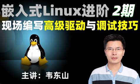 韦东山freertos快速入门【共40课时】 嵌入式开发课程 51cto学堂