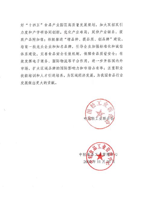 关于授予山东省济宁市金乡县“中国特色食品产业聚集区·金乡”称号的通知
