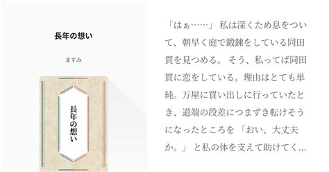 刀剣乱舞二次創作 女審神者 長年の想い ますみの小説 Pixiv