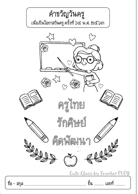 Cute Class ใบงาน “ วั น ค รู ๒ ๕ ๖ ๓ “ Teacherploy