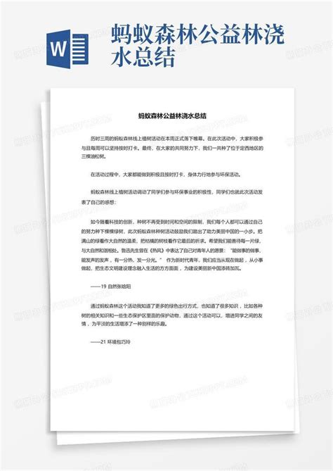 蚂蚁森林公益林浇水总结 Word模板下载 编号qazemzmo 熊猫办公
