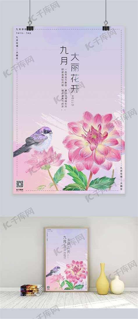 九月你好粉紫色手绘风十二花信之九月大丽花海报海报模板下载 千库网