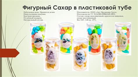 Цветной фигурный сахар. ООО "Арт Продакшн Груп" - online presentation