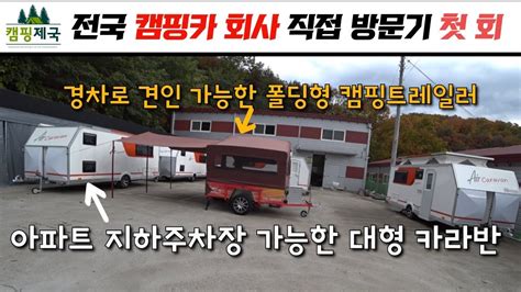 1회전국캠핑카회사캠핑카공장직접방문기전국캠핑카팩토리로드투어전국투어캠핑카카라반캠핑장비 Youtube