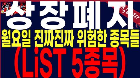 향후 상장폐지 후보군 초긴급 당신도 모르는 사이에 거래정지 깡통계좌될수 있습니다 반드시 확인해 보세요한번의 실수가 깡통을 만듭니다 상장폐지 거래정지 YouTube