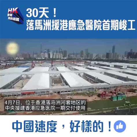由中央援港、在落馬洲河套區興建的應急醫院，4月7日完成首期工程並進行交付。 By Hk 我和我的祖國