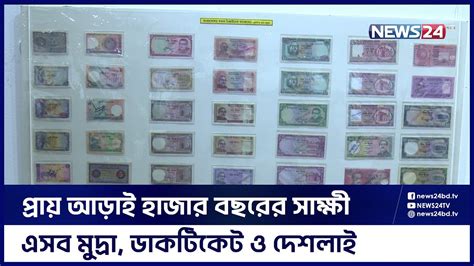 ইতিহাস তুলে ধরতে জাতীয় জাদুঘরে চলছে আয়োজন Bangladesh National