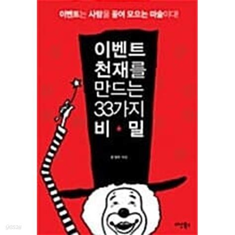 중고샵 이벤트 천재를 만드는 33가지 비밀 예스24