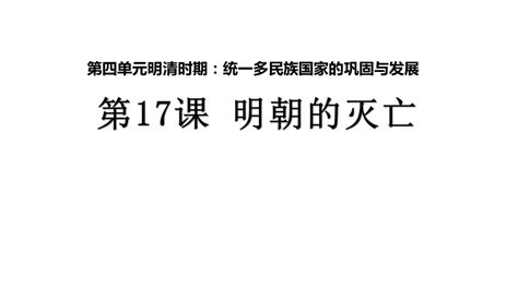 第17课 明朝的灭亡 课件（15张ppt） 21世纪教育网