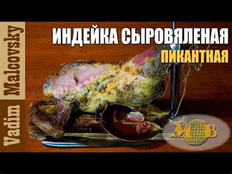 Рецепт Индейка сыровяленая пикантная или как завялить индейку ...