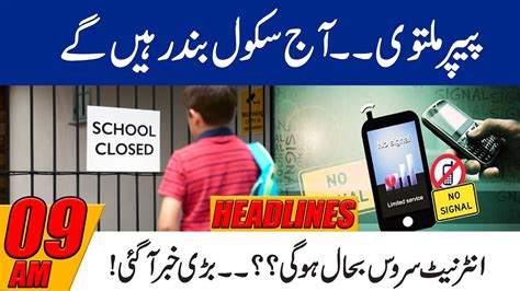 پیپر ملتوی۔۔آج سکول بند رہیں گے انٹرنیٹ سروس بحال ہو گی؟؟۔۔بڑی خبر آ