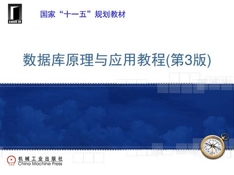 国家十一五规划教材 数据库原理与应用教程 第3版 ppt download