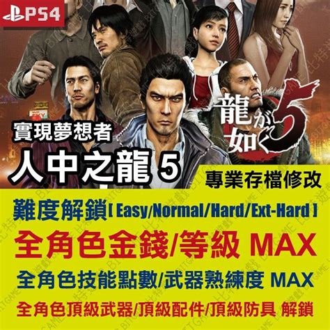 【ps4 開發票】 人中之龍 5 實現夢想者 Yakuza 5 專業存檔修改 金手指 攻略 外掛 遊戲修改 修改器 蝦皮購物