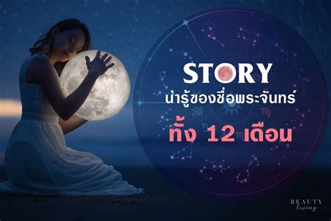 Story น่ารู้ของชื่อพระจันทร์ ทั้ง 12 เดือน Pponline Media บริษัท โปรไลฟ์ พลัส จำกัด