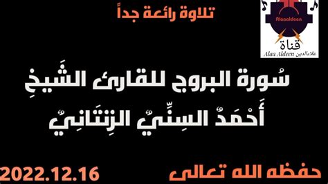 سُورة البروج للقارئ الشَيخ أحمد السني الزنتاني حفظه الله تعالى بالتاريخ