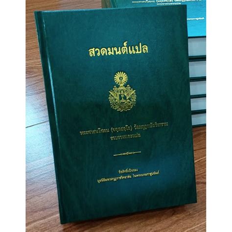 สวดมนต์แปล พระศาสนโศภน จตฺตสลฺโล วัดมกุฏกษัตริยาราม ปกแข็ง มีพระ