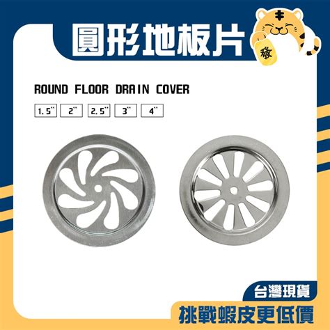 蝦店隔日速達不鏽鋼圓型地板片 圓形地板片 單層地板片 不鏽鋼地板片 地板片 排水孔蓋 水孔蓋 地板蓋 地板排水 蝦皮購物