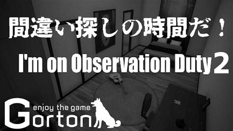 【im On Observation Duty2】さぁ！間違い探しの時間です！ Youtube