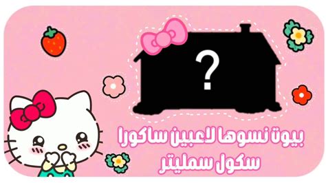 بيوت في ساكورا سكول سمليتر نسوها اللاعبين 💛💞😲 Youtube