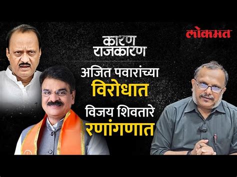 बारामतीत काय होणार संजय आवटेंसोबत पाहा कारण राजकारण Vijay Shivtare