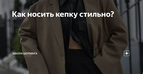 Как носить кепку стильно Школа Шопинга Дзен